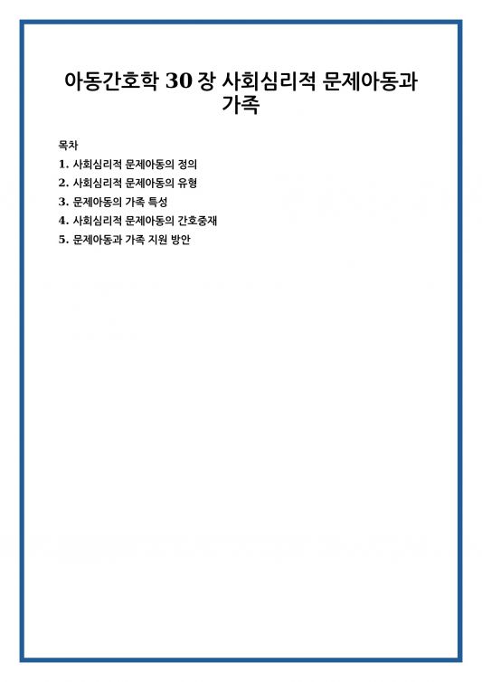 아동간호학 30장 사회심리적 문제아동과 가족