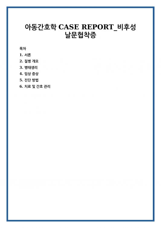 아동간호학 CASE REPORT_비후성 날문협착증