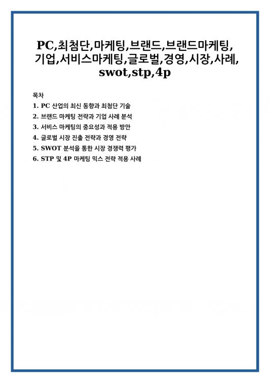 PC,최첨단,마케팅,브랜드,브랜드마케팅,기업,서비스마케팅,글로벌,경영,시장,사례,swot,stp,4p