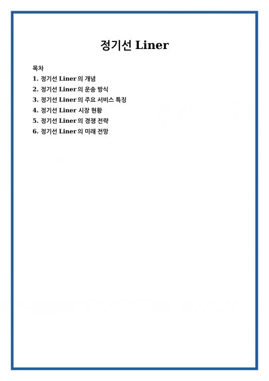 정기선 Liner 레포트 자료