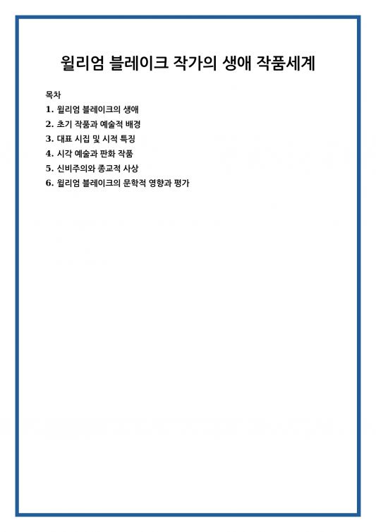 윌리엄 블레이크 작가의 생애 작품세계