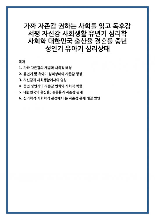 가짜 자존감 권하는 사회를 읽고 독후감 서평 자신감 사회생활 유년기 심리학 사회학 대한민국 출산율 결혼률 중년 성인기 유아기 심리상태
