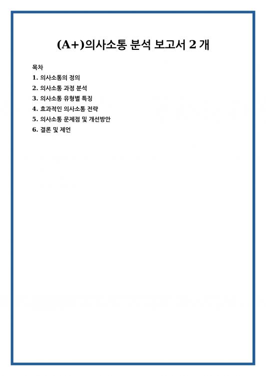 의사소통 분석 보고서 2개
