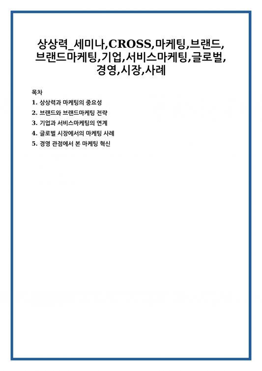 상상력_세미나,CROSS,마케팅,브랜드,브랜드마케팅,기업,서비스마케팅,글로벌,경영,시장,사례