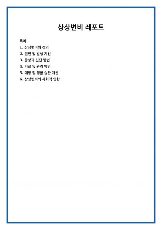 상상변비 레포트