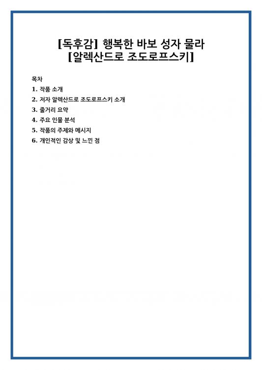 [독후감] 행복한 바보 성자 물라 [알렉산드로 조도로프스키]