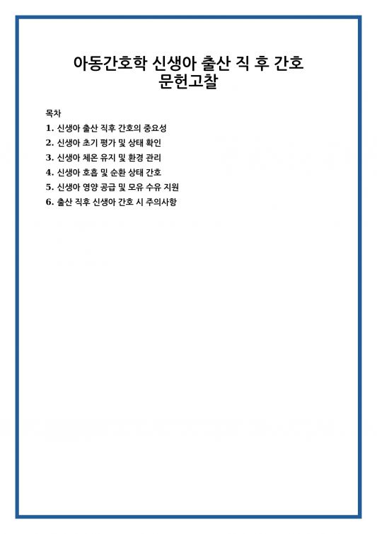 아동간호학 신생아 출산 직 후 간호 문헌고찰