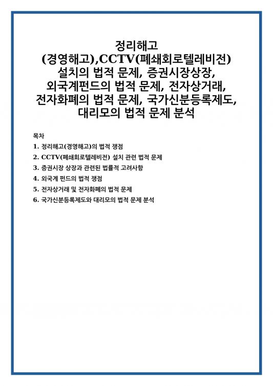 정리해고(경영해고),CCTV(폐쇄회로텔레비전)설치의 법적 문제, 증권시장상장,외국계펀드의 법적 문제, 전자상거래,전자화폐의 법적 문제, 국가신분등록제도,대리모의 법적 문제 분석