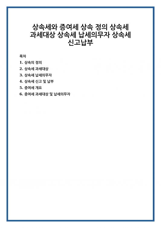 상속세와 증여세 상속 정의 상속세 과세대상 상속세 납세의무자 상속세 신고납부