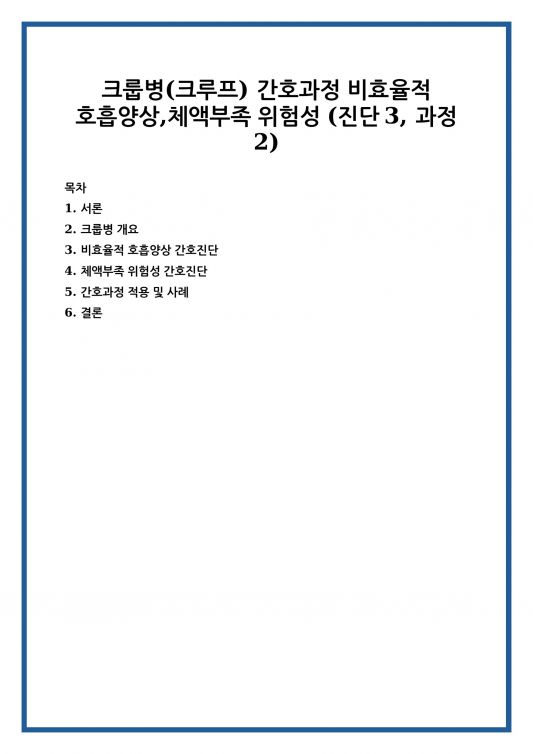 크룹병(크루프) 간호과정 비효율적 호흡양상,체액부족 위험성 (진단3, 과정2)