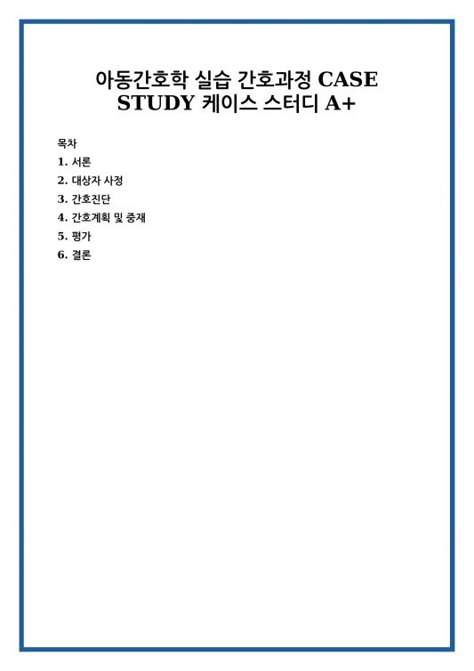 아동간호학 실습 간호과정 CASE STUDY 케이스 스터디
