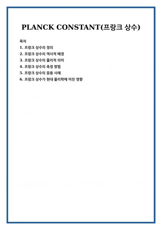 PLANCK CONSTANT(프랑크 상수)