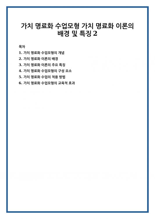 가치 명료화 수업모형 가치 명료화 이론의 배경 및 특징2