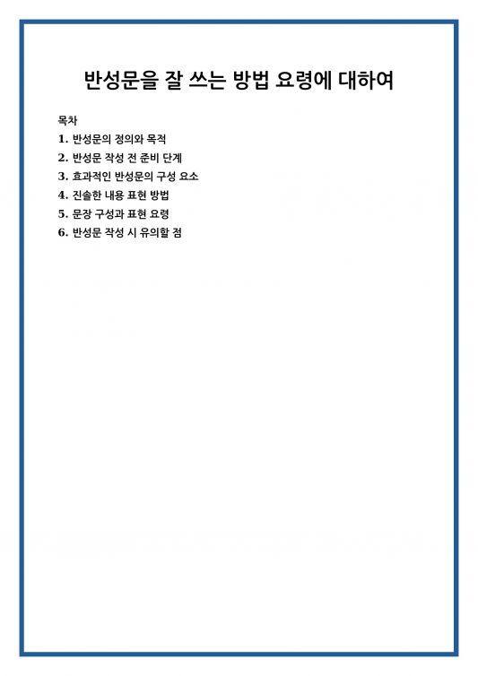 반성문을 잘 쓰는 방법 요령에 대하여