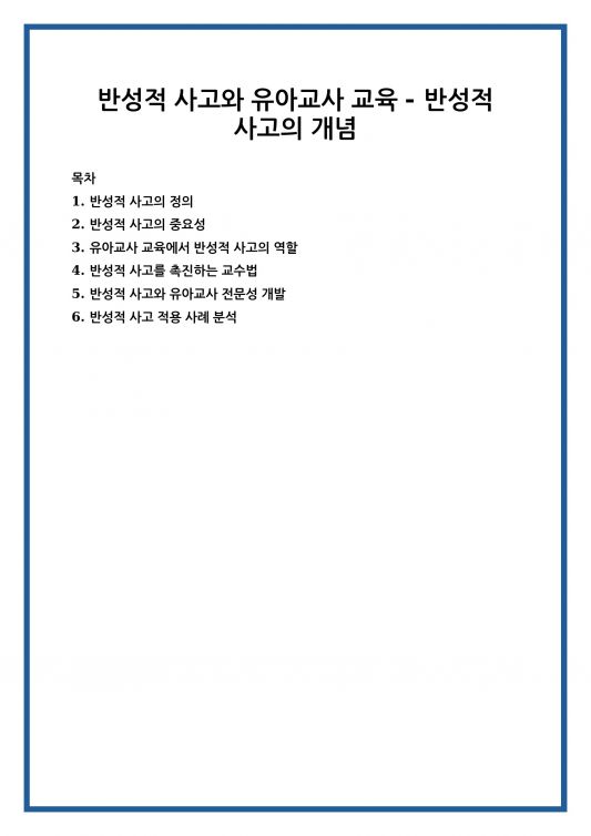 반성적 사고와 유아교사 교육 - 반성적 사고의 개념