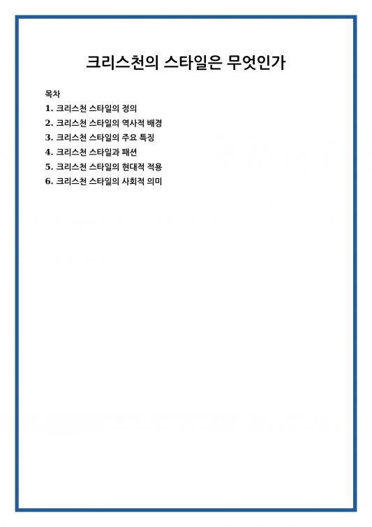 크리스천의 스타일은 무엇인가