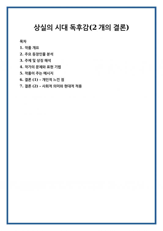 상실의 시대 독후감(2개의 결론)