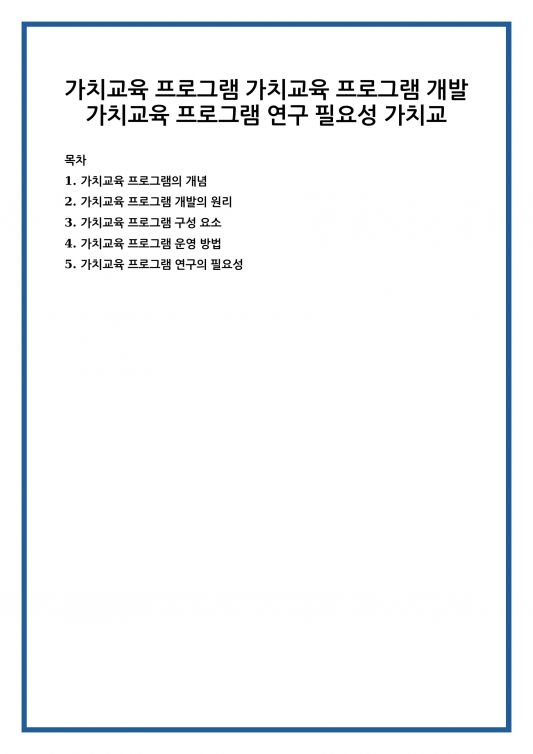 가치교육 프로그램 가치교육 프로그램 개발 가치교육 프로그램 연구 필요성 가치교