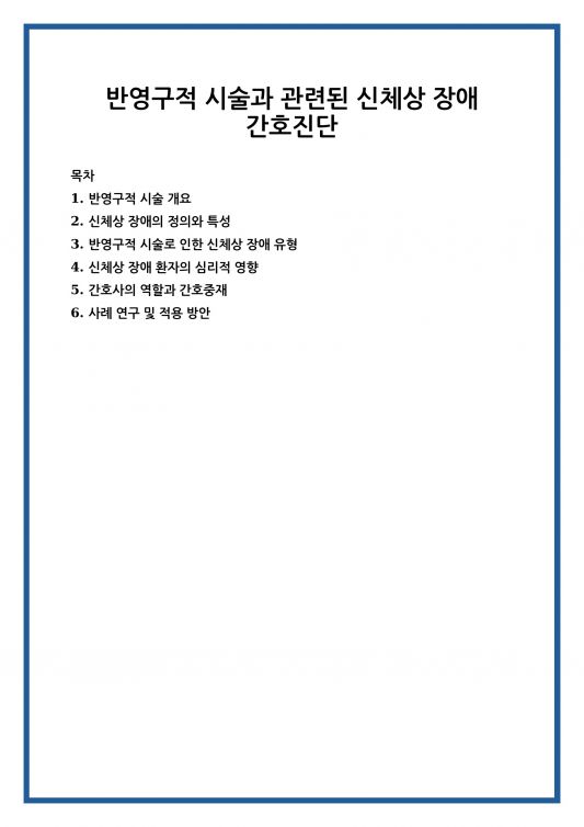 반영구적 시술과 관련된 신체상 장애 간호진단