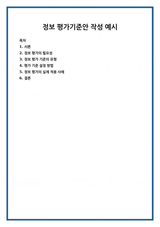 정보 평가기준안 작성 예시
