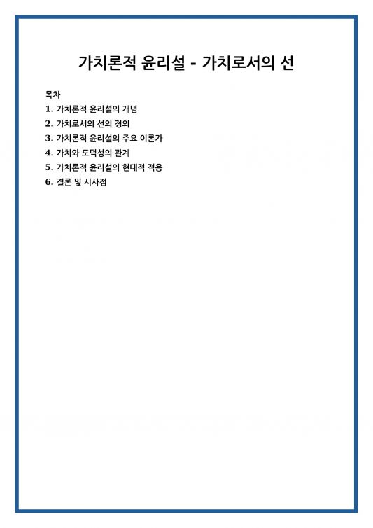 가치론적 윤리설 - 가치로서의 선