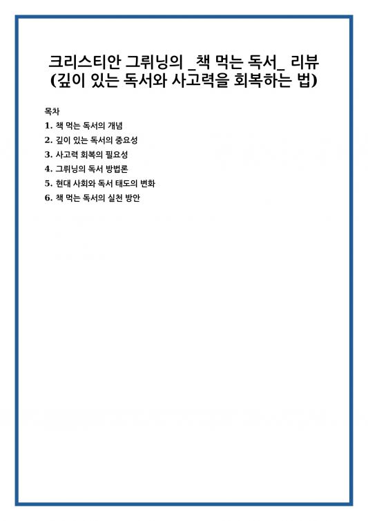 크리스티안 그뤼닝의 _책 먹는 독서_ 리뷰(깊이 있는 독서와 사고력을 회복하는 법)