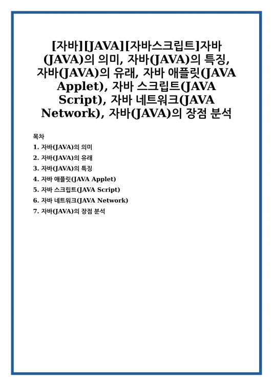 [자바][JAVA][자바스크립트]자바(JAVA)의 의미, 자바(JAVA)의 특징, 자바(JAVA)의 유래, 자바 애플릿(JAVA Applet), 자바 스크립트(JAVA Script), 자바 네트워크(JAVA Network), 자바(JAVA)의 장점 분석