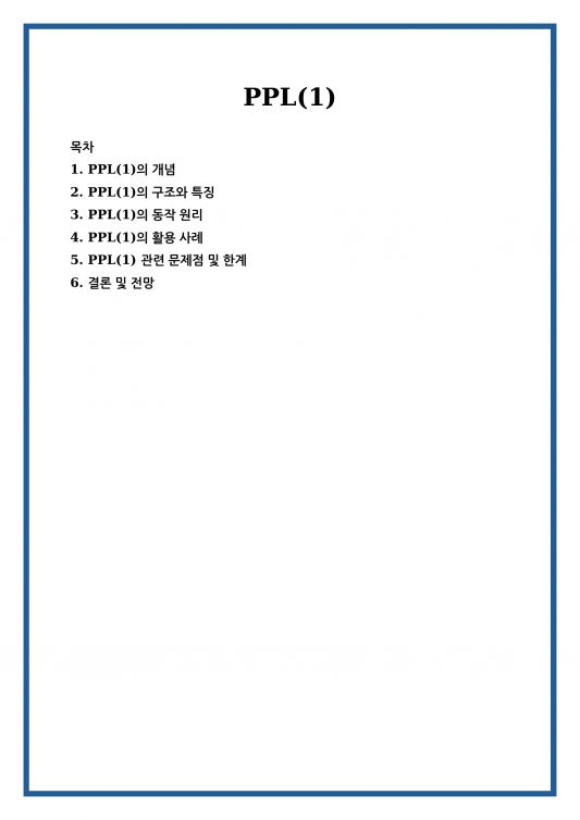 PPL(1) 레포트 자료