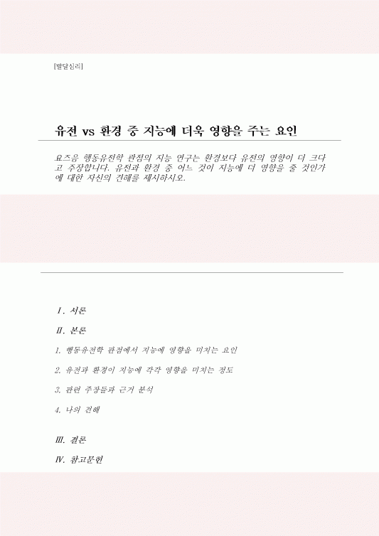 요즈음 행동유전학 관점의 지능 연구는 환경보다 유전의 영향이 더 크다고 주장합니다 유전과 환경 중 어느 것이 지능에 더 영향을 줄 것인가에 대한 자신의 견해를 제시