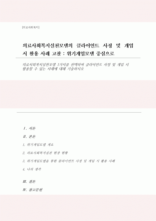 의료사회복지실천모델 1가지를 선택하여 클라이언트 사정 및 개입 시 활용할 수 있는 사례에 대해 기술하시오