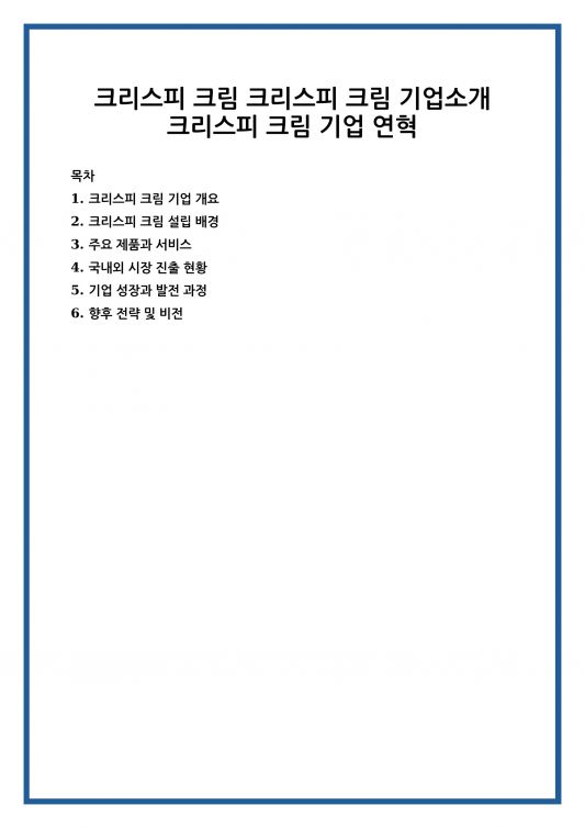 크리스피 크림 크리스피 크림 기업소개 크리스피 크림 기업 연혁