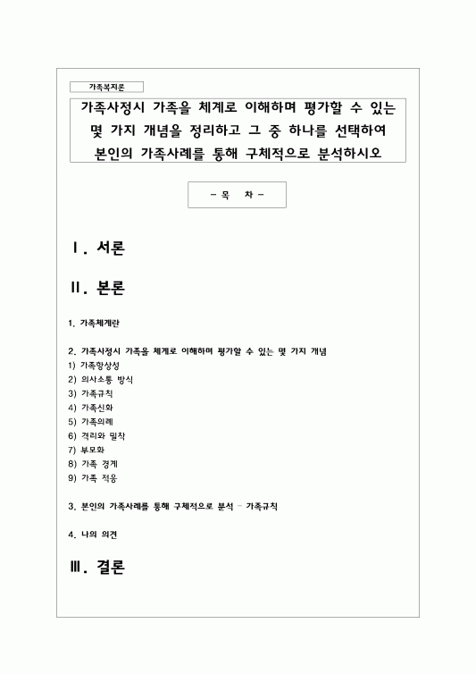가족사정시 가족을 체계로 이해하며 평가할 수 있는 몇 가지 개념을 정리하고 그 중 하나를 선택하여 본인의 가족사례를 통해 구체적으로 분석하시오