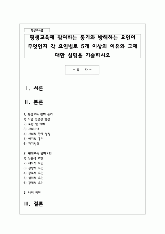 평생교육에 참여하는 동기와 방해하는 요인이 무엇인지 각 요인별로 5개 이상의 이유와 그에 대한 설명을 기술하시오