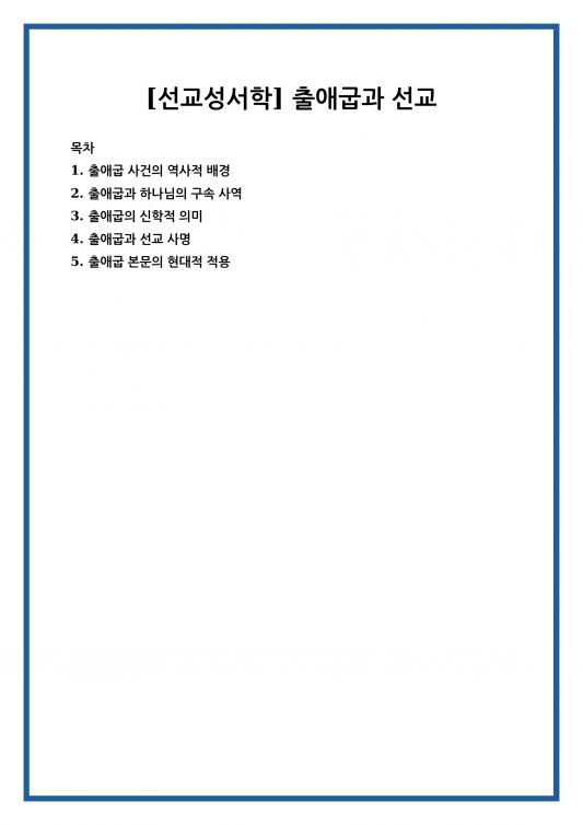 [선교성서학] 출애굽과 선교