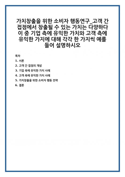 가치창출을 위한 소비자 행동연구_고객 간 접점에서 창출될 수 있는 가치는 다양하다 이 중 기업 측에 유익한 가치와 고객 측에 유익한 가지에 대해 각각 한 가지씩 예를 들어 설명하시오