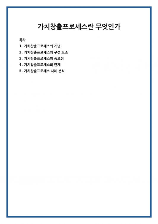 가치창출프로세스란 무엇인가