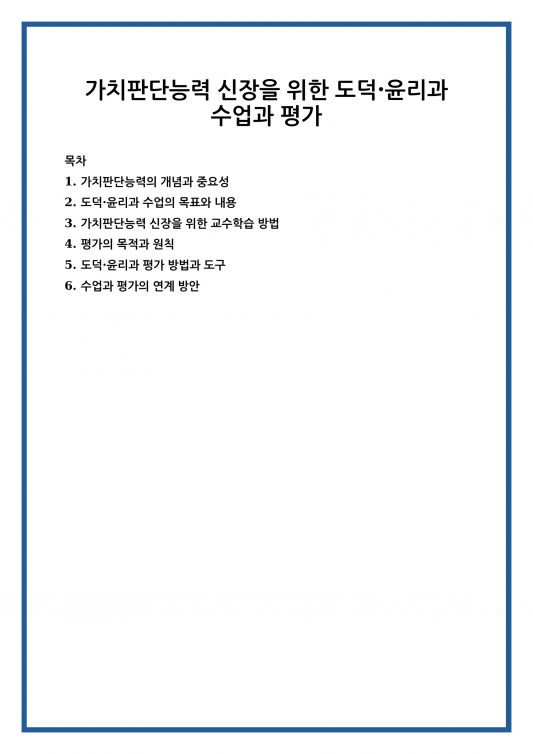 가치판단능력 신장을 위한 도덕·윤리과 수업과 평가