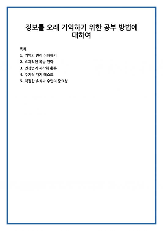 정보를 오래 기억하기 위한 공부 방법에 대하여