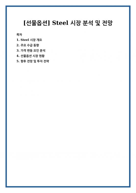 [선물옵션] Steel 시장 분석 및 전망
