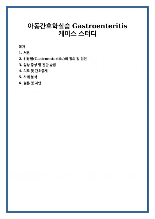 아동간호학실습 Gastroenteritis 케이스 스터디