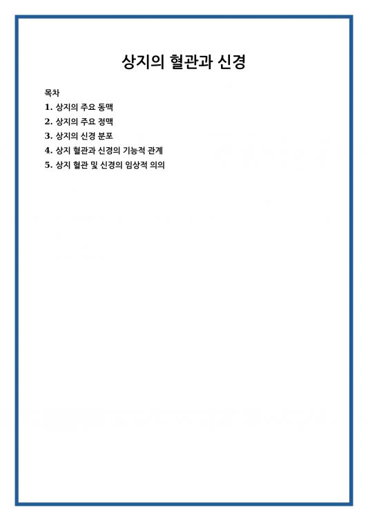 상지의 혈관과 신경