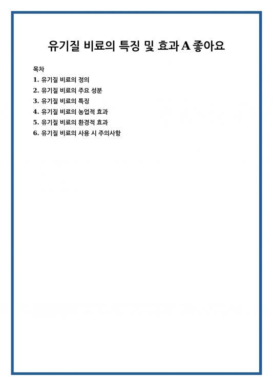 유기질 비료의 특징 및 효과A좋아요
