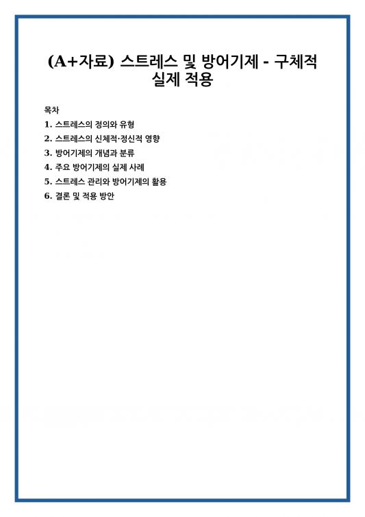 스트레스 및 방어기제 - 구체적 실제 적용