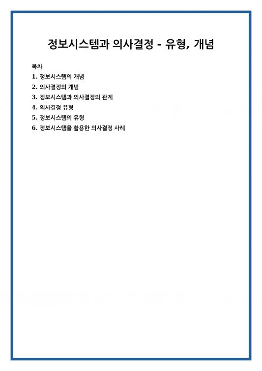 정보시스템과 의사결정 - 유형, 개념