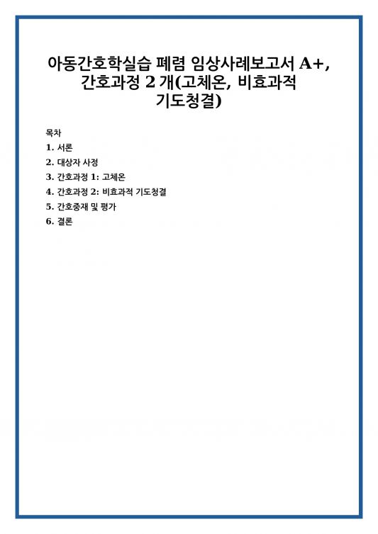 아동간호학실습 폐렴 임상사례보고서 , 간호과정 2개(고체온, 비효과적 기도청결)