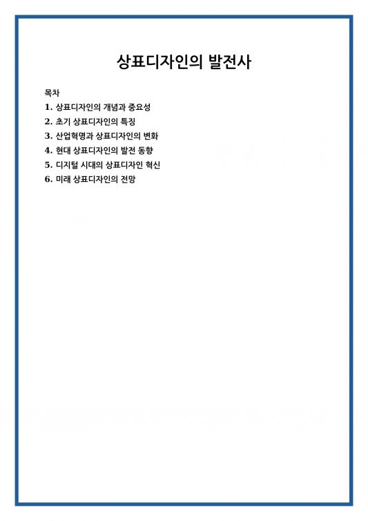 상표디자인의 발전사