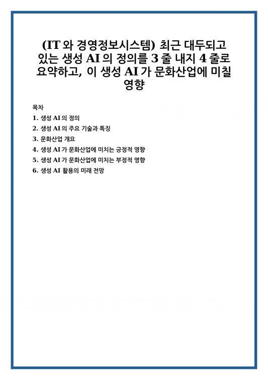 (IT와 경영정보시스템) 최근 대두되고 있는 생성 AI의 정의를 3줄 내지 4줄로 요약하고, 이 생성 AI가 문화산업에 미칠 영향