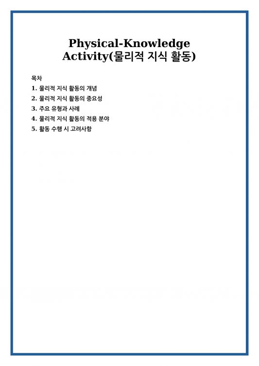 Physical-Knowledge Activity(물리적 지식 활동)