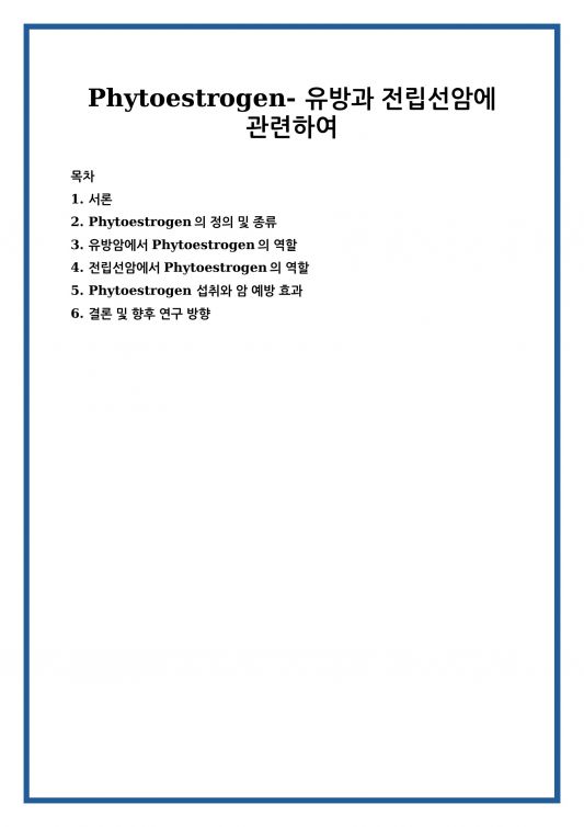 Phytoestrogen- 유방과 전립선암에 관련하여