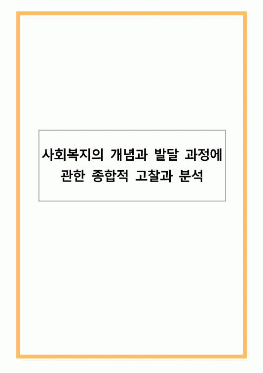 사회복지의 개념과 발달 과정에 관한 종합적 고찰과 분석